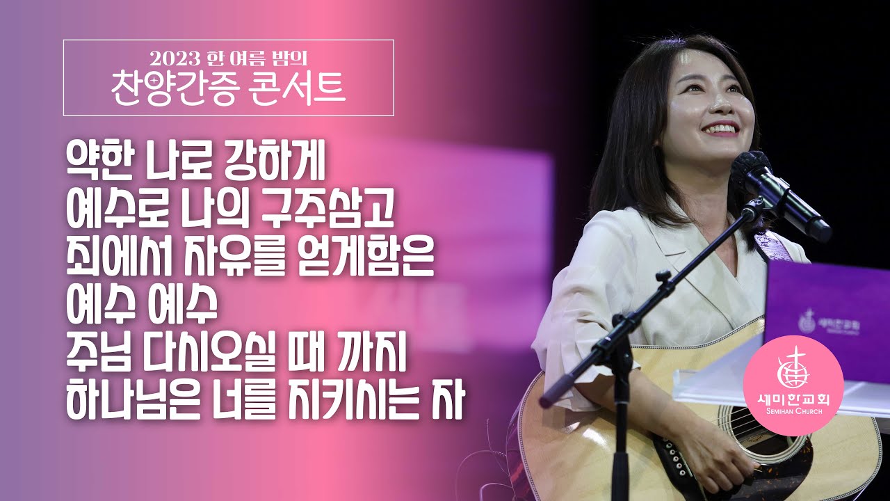임선주 찬양선교사 찬양 연속듣기 2023 07 07 찬양간증 콘서트 Youtube
