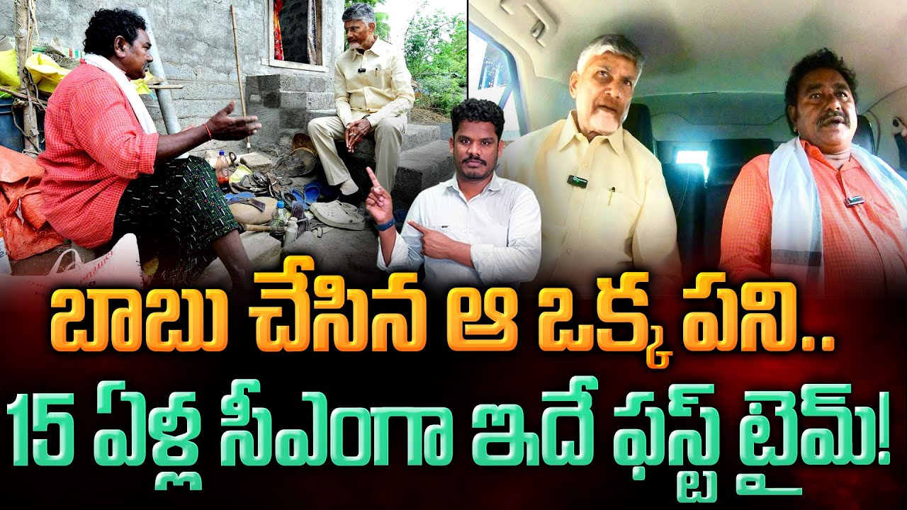 Chandrababu Chit Chat With People: బాబు చేసిన ఆ ఒక్క పని.. 15 ఏళ్ల సీఎంగా ఇదే ఫస్ట్ టైమ్! | PINN ...