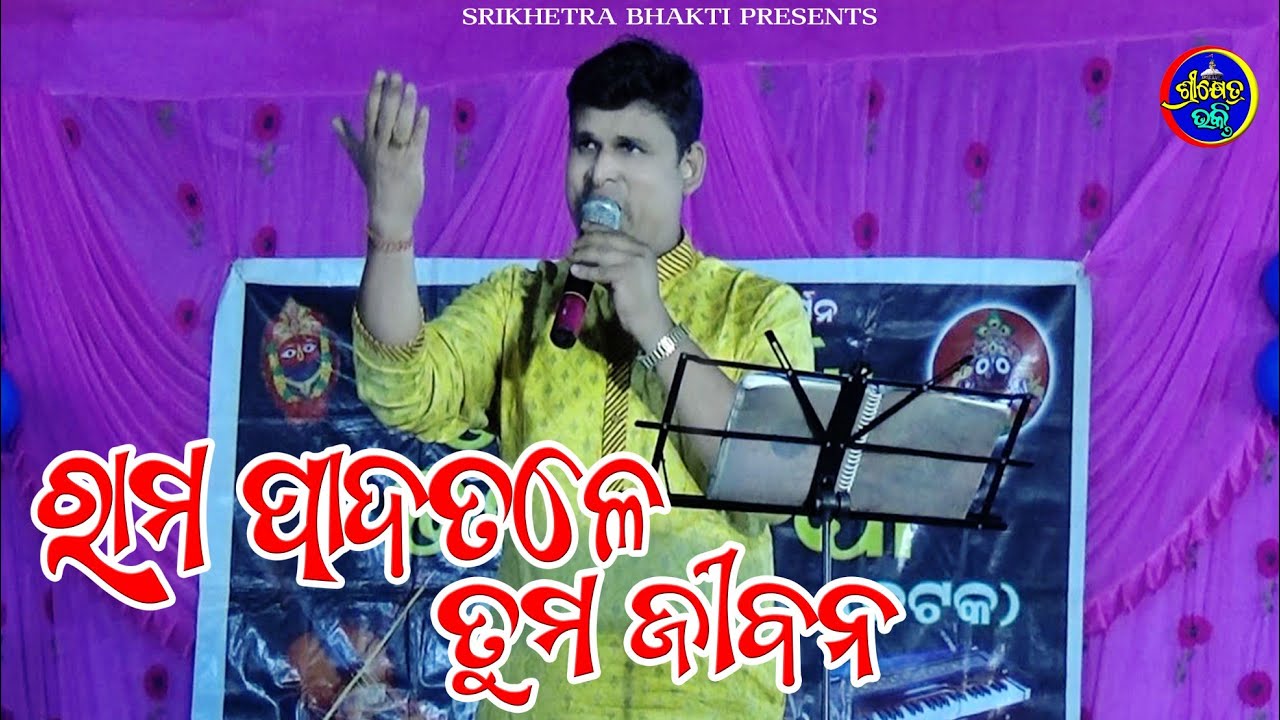 Rama Pada Tale Tuma Jibana || ରାମ ପାଦ ତଳେ || Odia Bhajan || On Stage ...