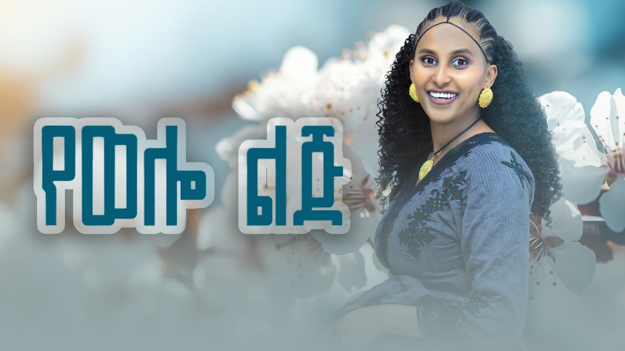 Berihun Demle-karoye- በሪሁን ደምሌ-የወሎ ልጅNew Ethiopian music:(official ...