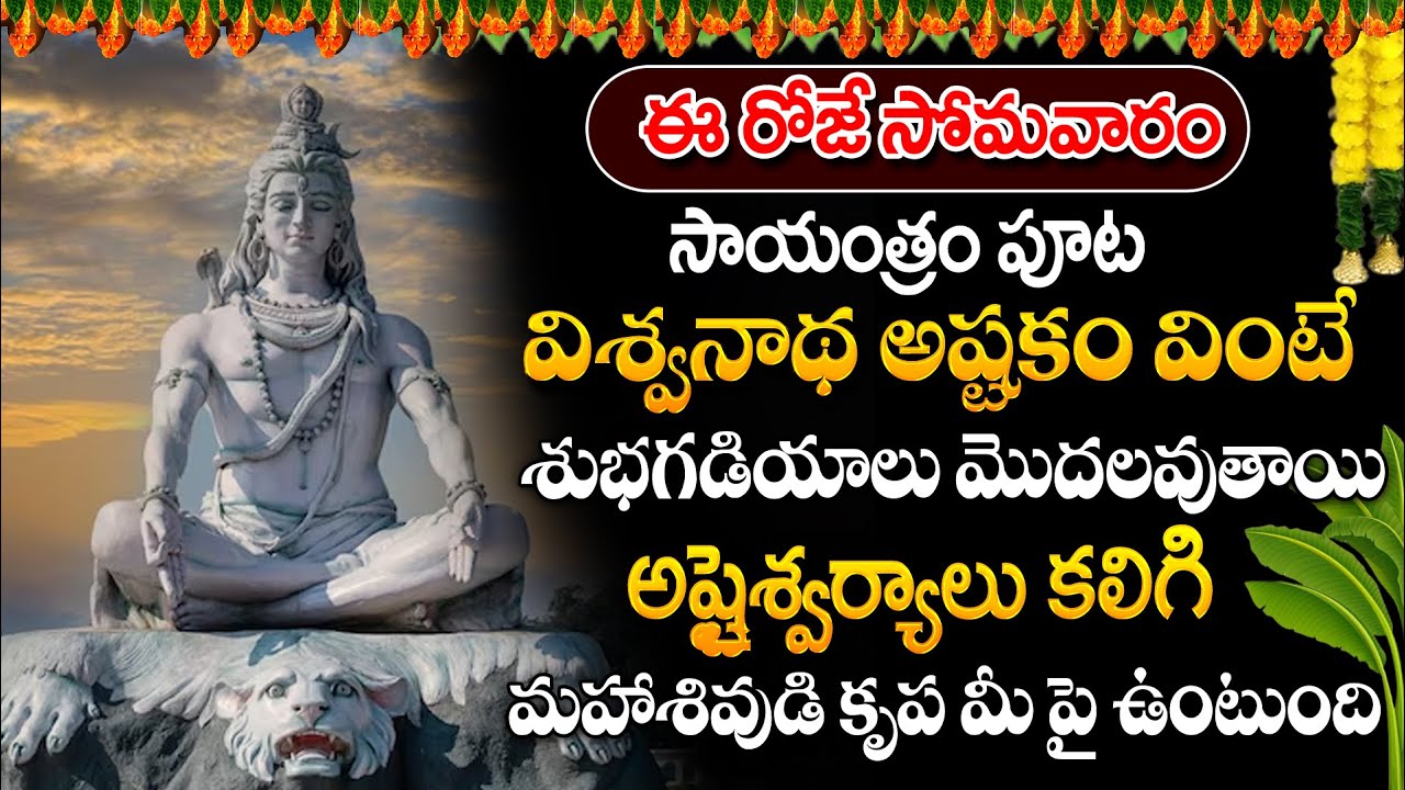 Vishwanatha Ashtakam | Monday Powerful Ashtakam | Lord Shiva Ashtakam ...