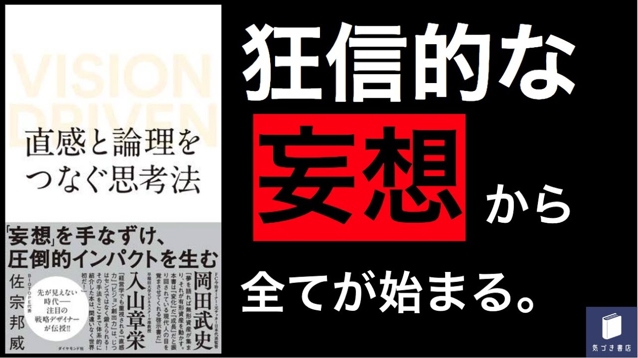 【4分で解説】 『直感と論理をつなぐ思考法 VISION DRIVEN』 - YouTube