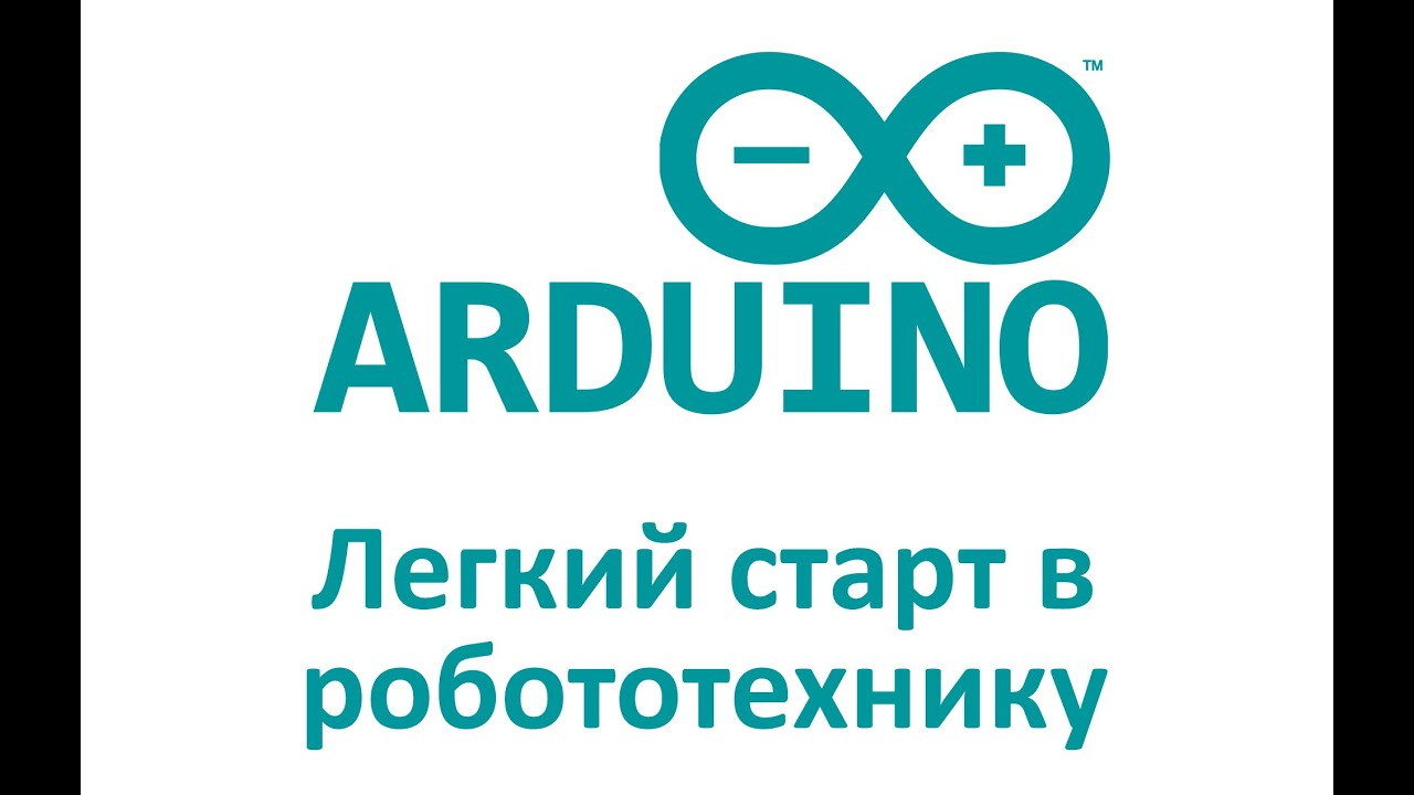 Arduino легкий старт в робототехнике Шаламов Артем Youtube