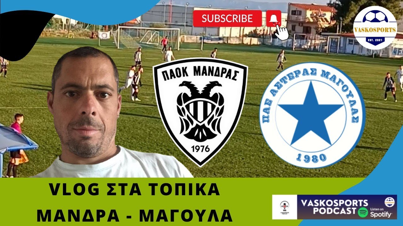 ΠΑΟΚ ΜΑΝΔΡΑΣ - ΑΣΤΕΡΑΣ ΜΑΓΟΥΛΑΣ 1-4 | ΤΟ VASKOSPORTS ΣΤΑ ΤΟΠΙΚΑ ΤΗΣ ...