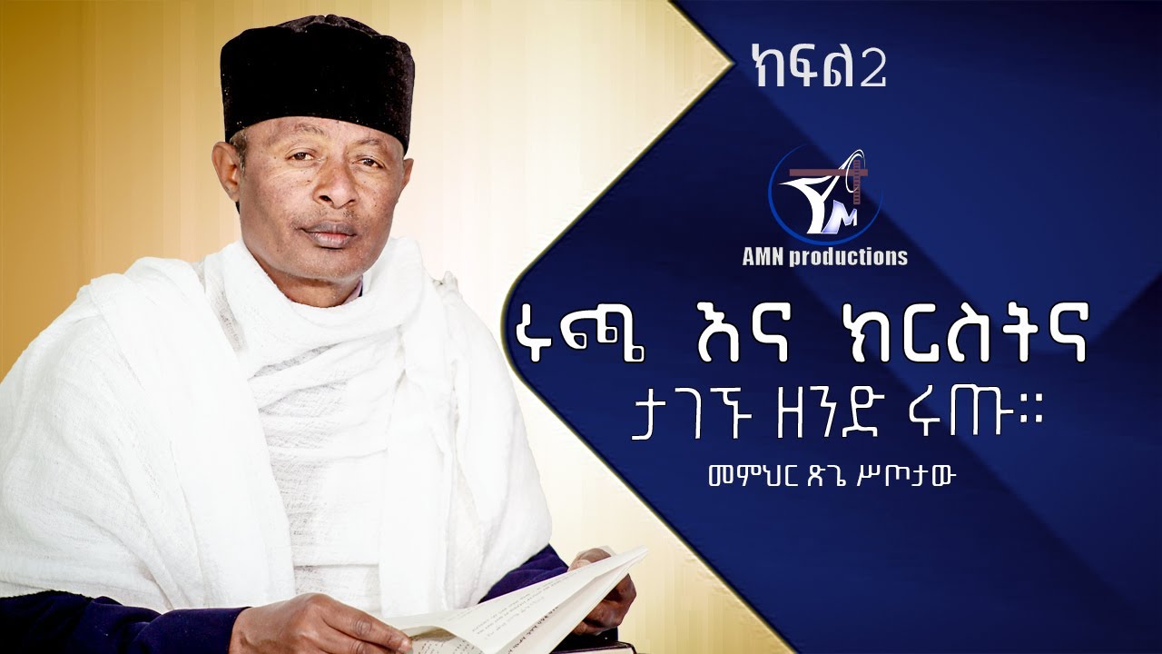 ታገኙ ዘንድ ሩጡ! ሩጫ እና ክርስትና ክፍል2 መምህር ጽጌ ሥጦታው merigeta tsige sitotaw# ...