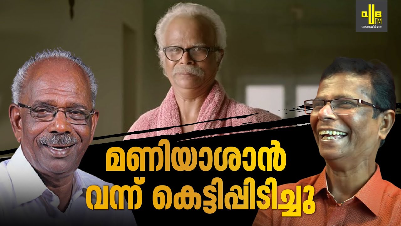മണിയാശാൻ വന്ന് കെട്ടിപ്പിടിച്ചു 😁 || Indrans About Mani aashaan - YouTube