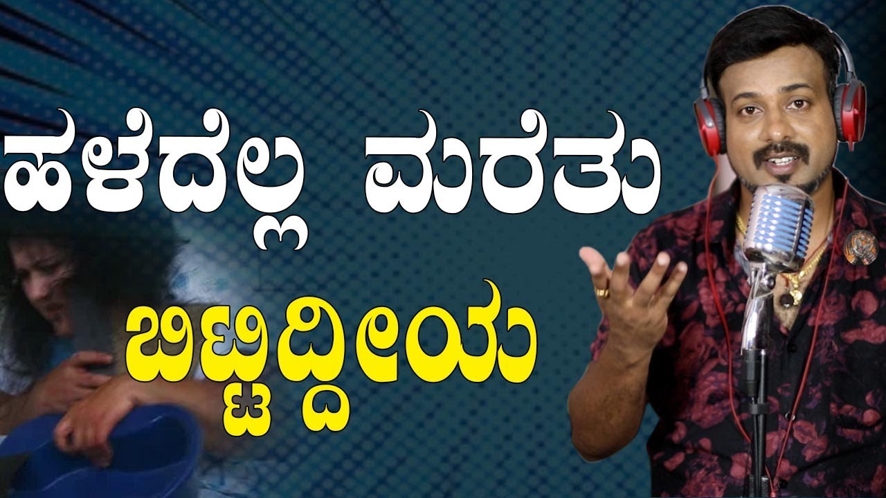 EP-790 | ಮರೆತು ಬಿಟ್ಟಿದ್ದೀಯ | rj sunil audio | rj sunil colour kaage ...