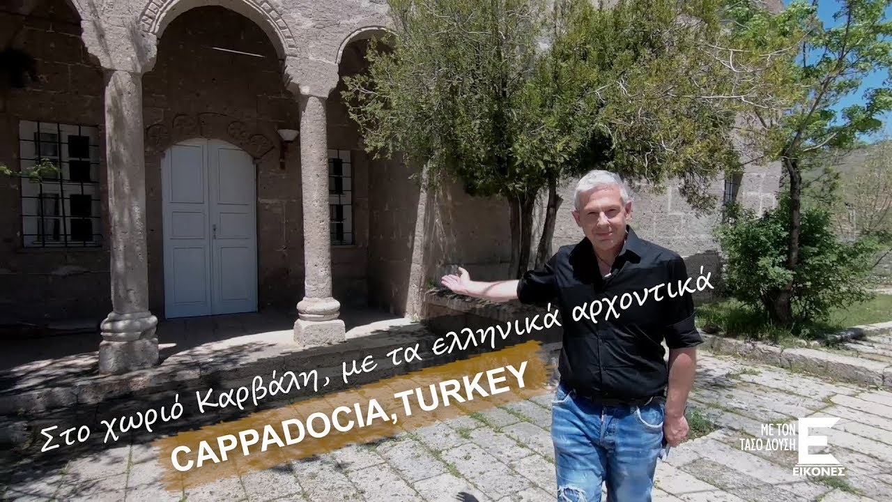 Εικόνες Καππαδοκία - Στο χωριό Καρβάλη με τα ελληνικά αρχοντικά - YouTube