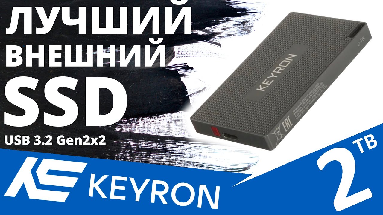 Доказано! Теперь точно лучший! Внешний SSD KEYRON KR2 2TB (KN-2TED/2000 ...