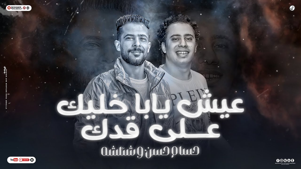 فاصل انا جدع انا اجدع منك - عيش يابا خليك علي قدك - شئلشه وحسام حسن ...