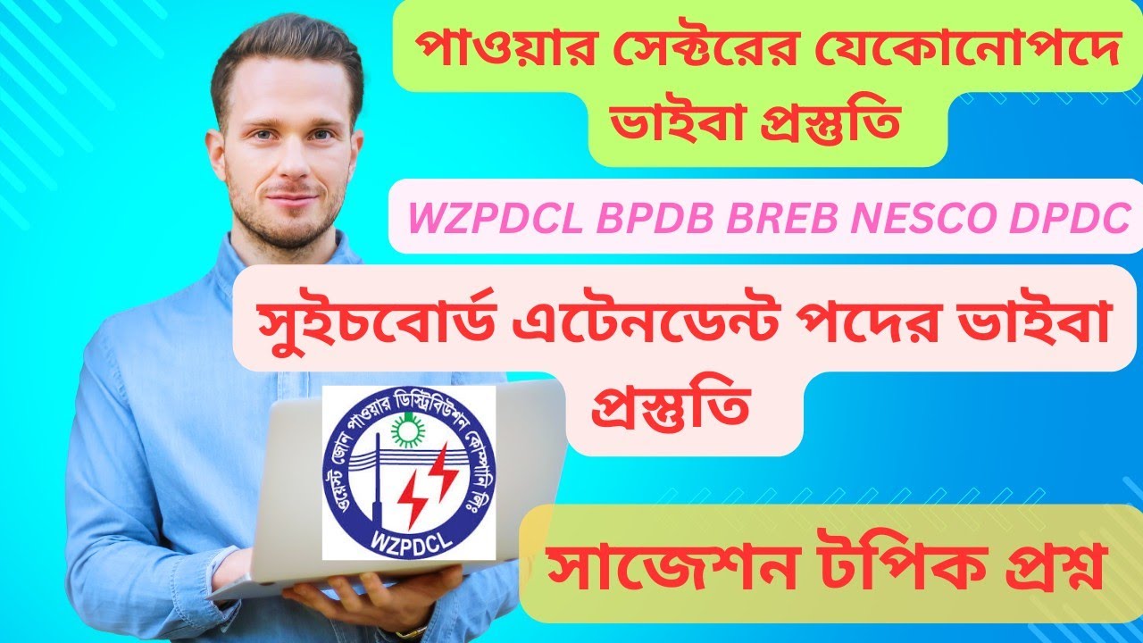 WZPDCL SBA VIVA EXAM PREPARATION। পাওয়ার সেক্টরের যেকোনো পদে ভাইবা ...