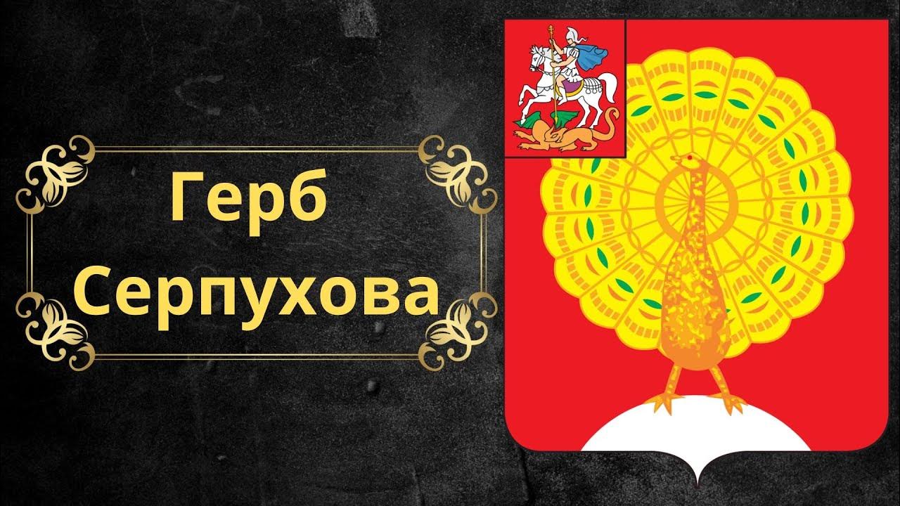 Герб Серпухова. Россия. - YouTube