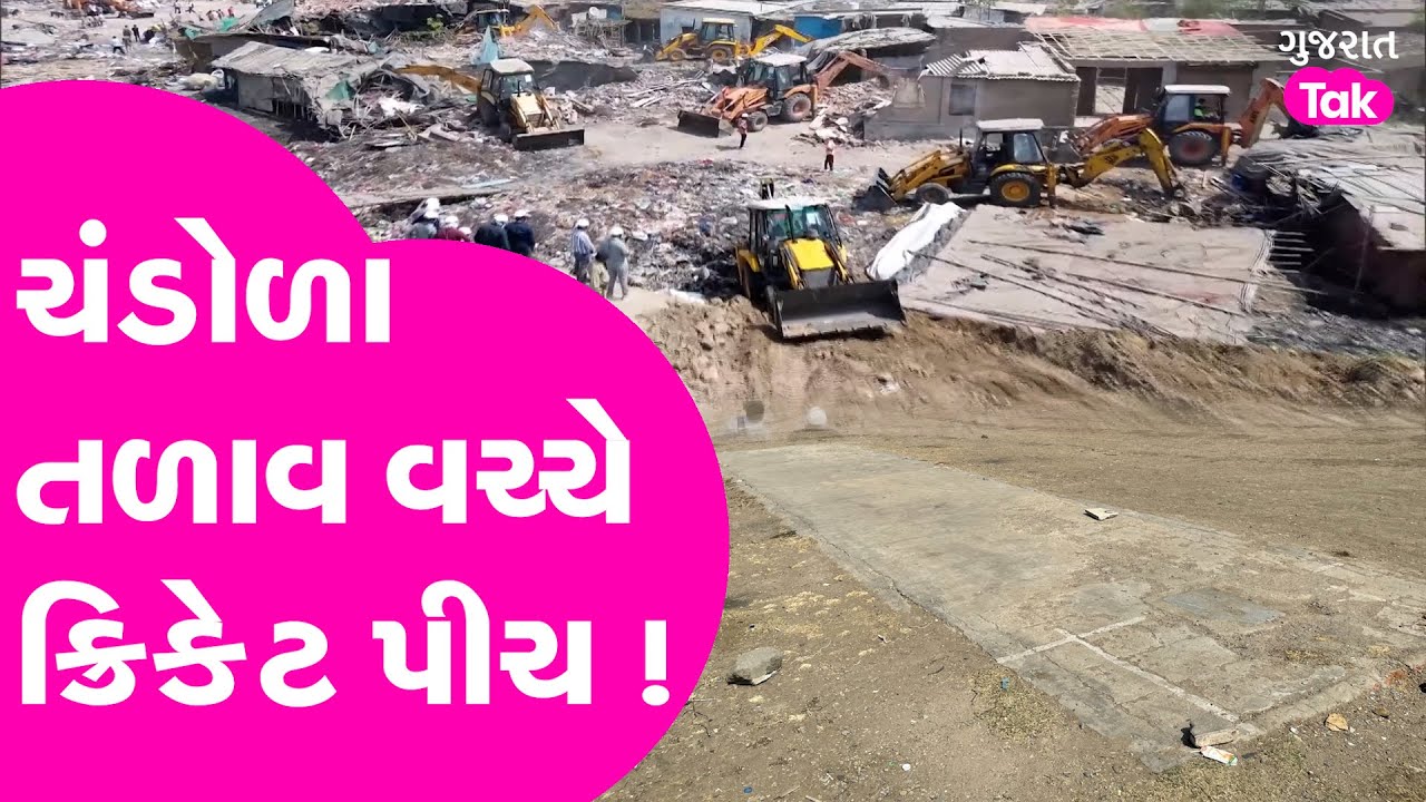 Chandola તળાવ વચ્ચે ક્રિકેટ પીચ ! જાણીને ચોંકી જશો.. #chandola # ...