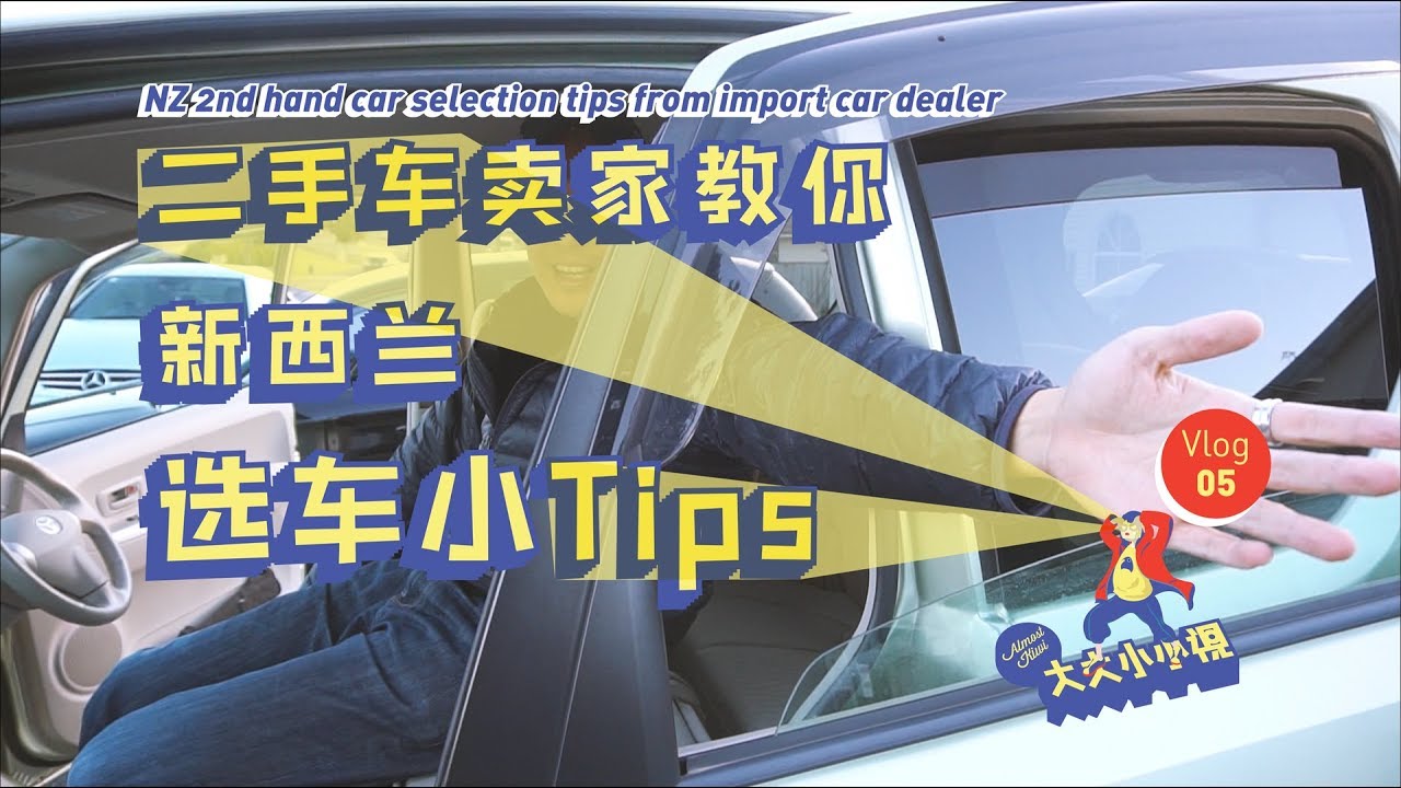 二手车卖家教你：新西兰选车小tips | NZ Second Hand Car Selection tips from a car ...