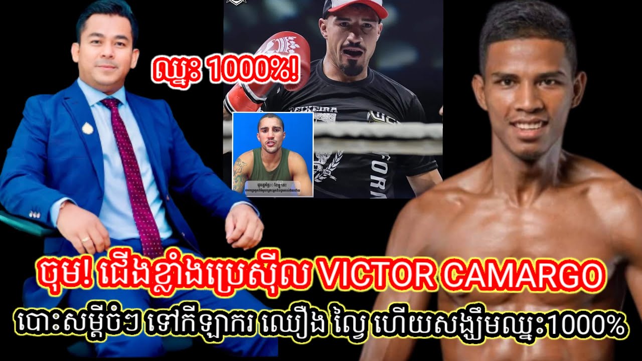 ចុម! ជើងខ្លាំងប្រេស៊ីល VICTOR CAMARGO បោះសម្តីចំៗ ទៅកីឡាករ ឈឿង ល្វៃ ហើយសង្ឃឹមឈ្នះ1000% #ធឿនធារ៉ា ...