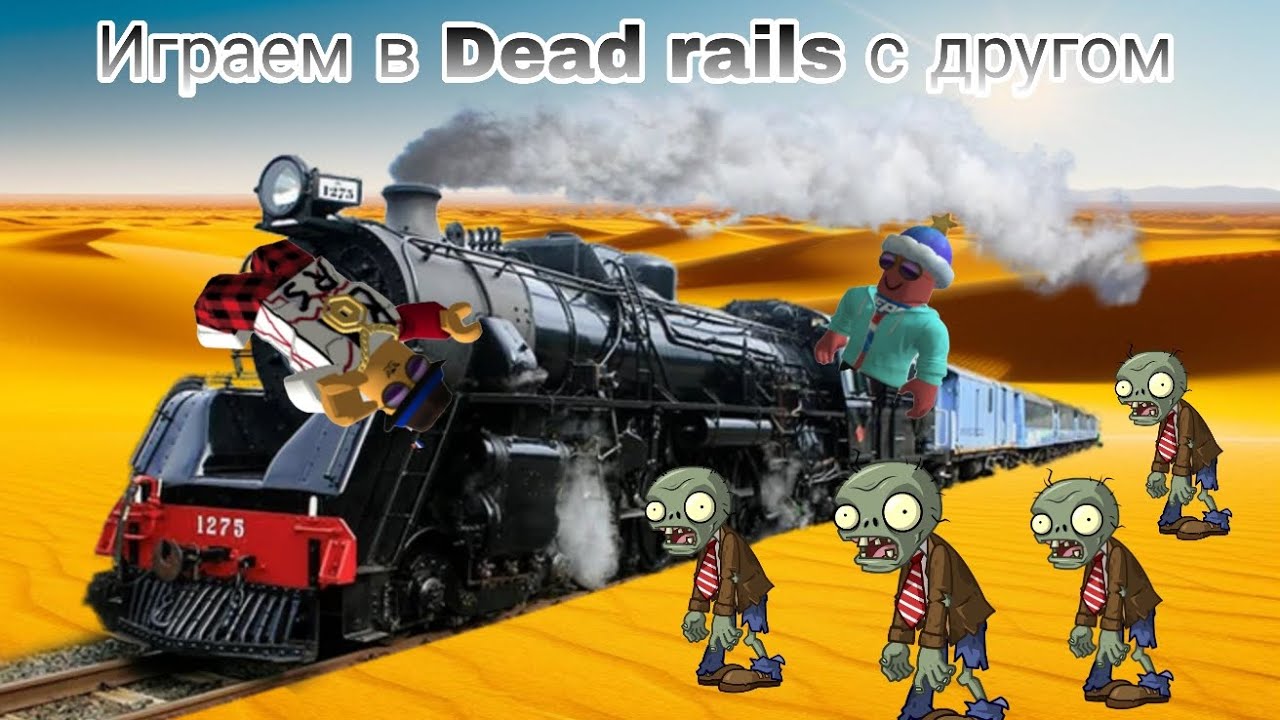Играем в Dead rails с другом! Dad rails roblox - YouTube