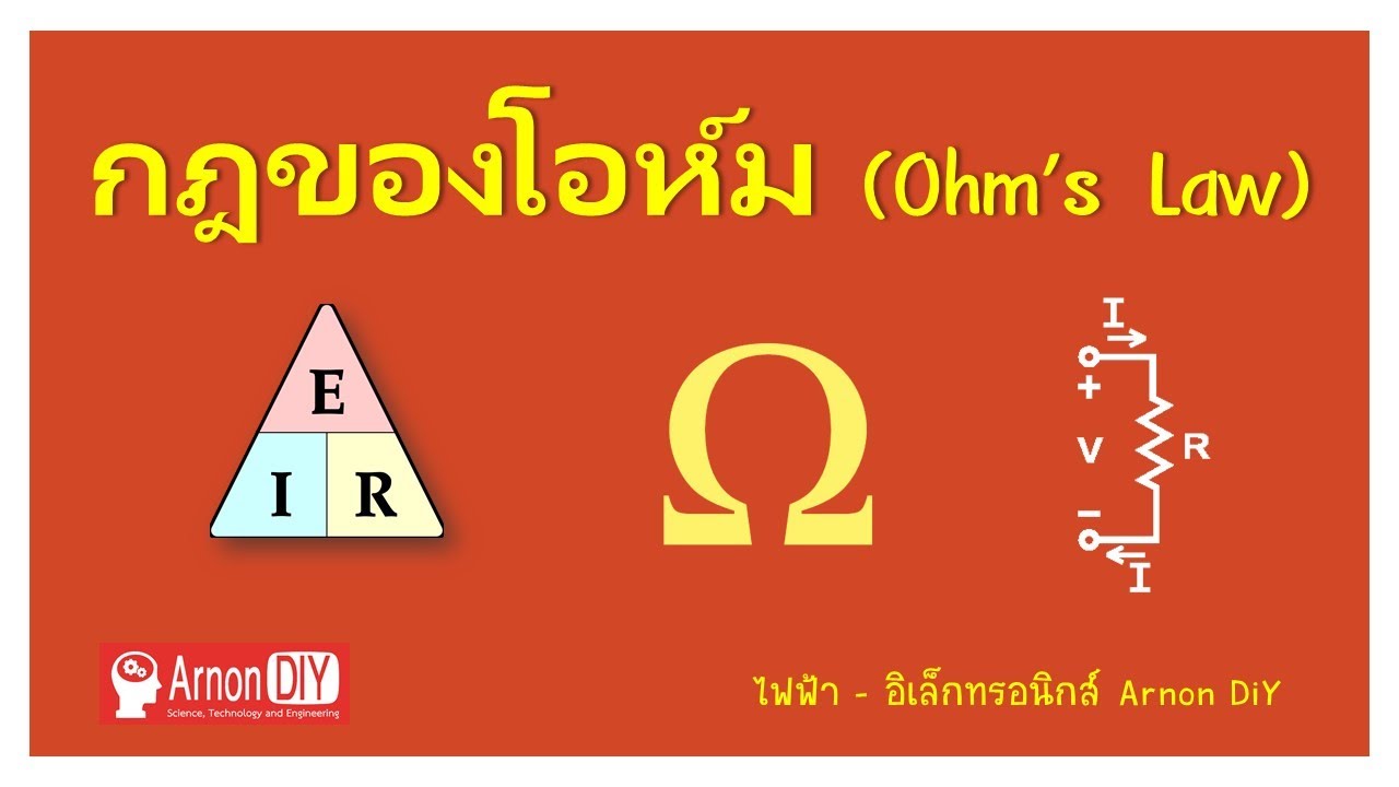 กฎของโอห์ม - Ohm's Law - YouTube
