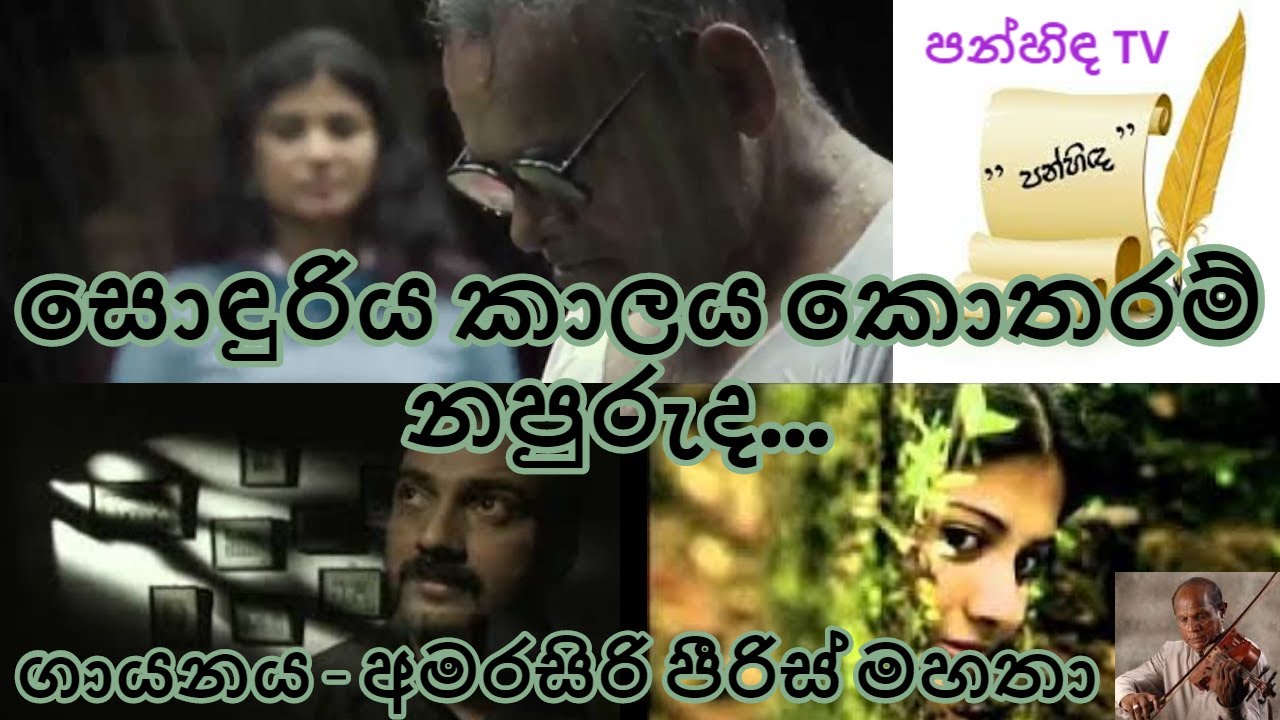 Sonduriya - සොඳුරිය කාලය කොතරම් නපුරුද - Full HD Video Song - Panhinda ...