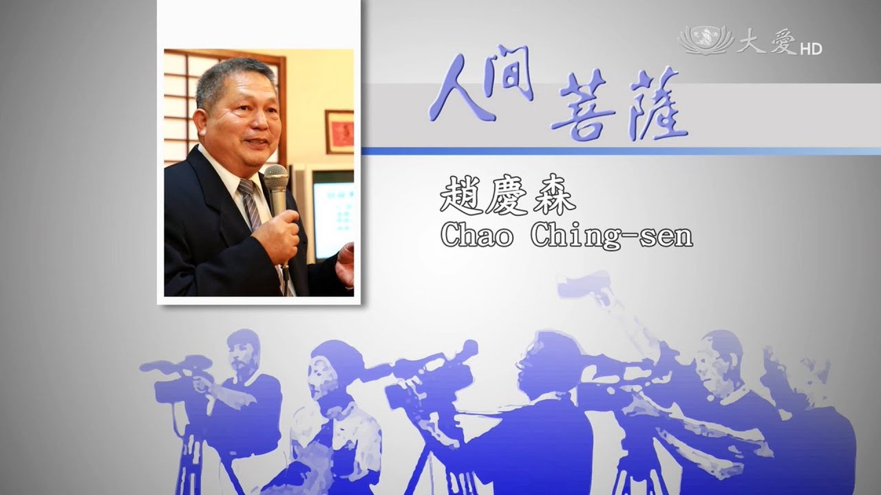 Living Bodhisattvas - Chao Ching-sen (人間菩薩 - 趙慶森) - YouTube