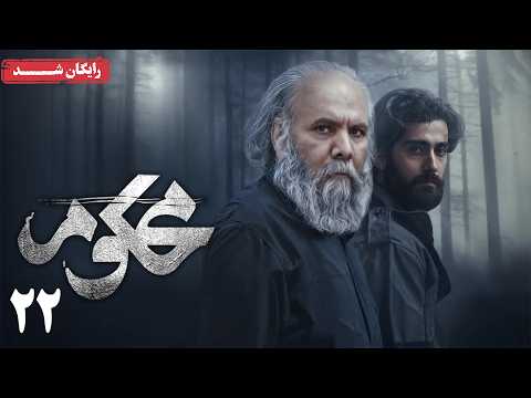 سریال محکوم - قسمت 22 (قسمت آخر) | Mahkoum Series - Episode 22