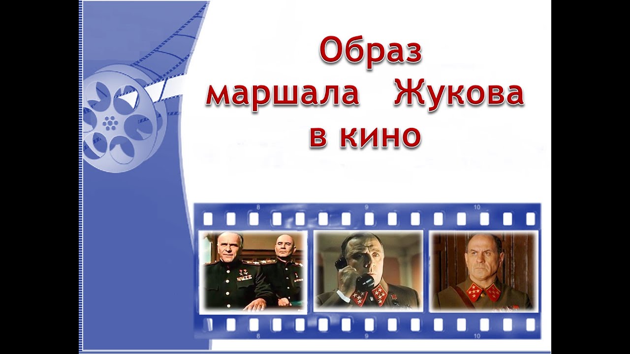 Образ маршала Жукова в кино - YouTube