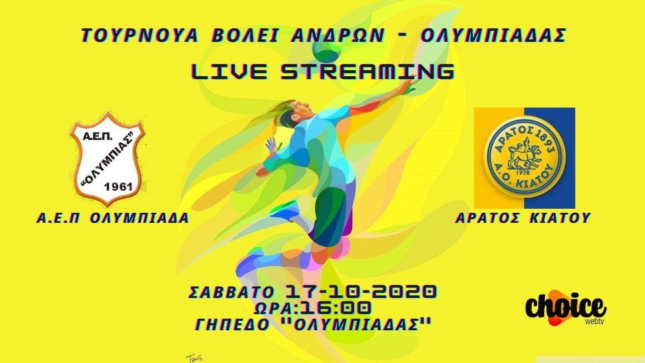 Τουρνουά Βόλεϊ Ανδρών - Γήπεδο ''Ολυμπιάδας'' - YouTube