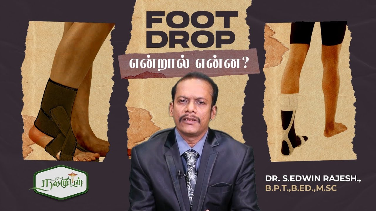 நலமுடன் || FOOT DROP என்றால் என்ன? || Dr. S.Edwin Rajesh.,B.P.T.,B.Ed ...