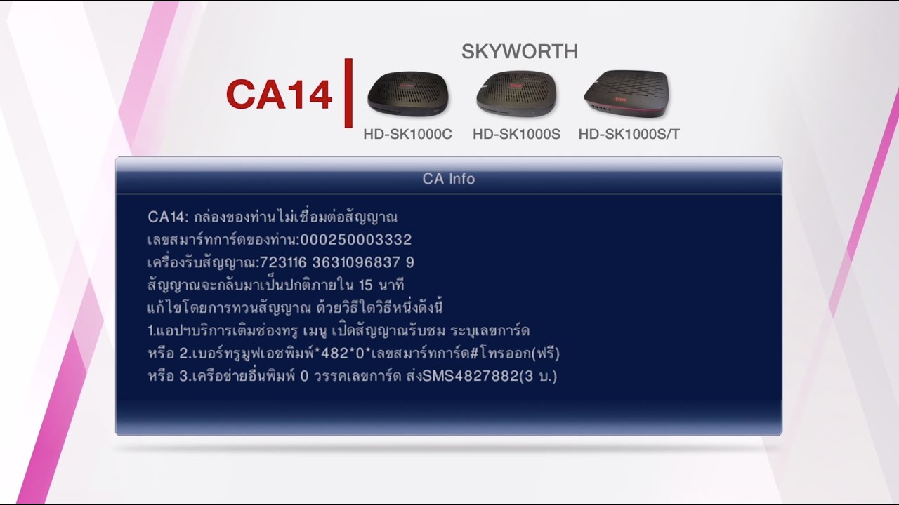 วิธีแก้ไขกล่องทรู หน้าจอแสดง CA14 ด้วยตัวเอง - YouTube