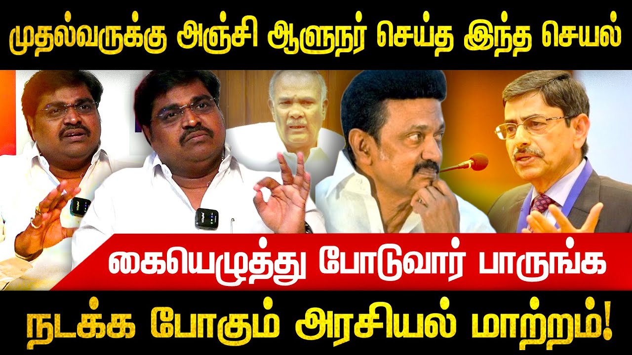 முதல்வருக்கு அஞ்சி ஆளுநர் செய்த இந்த செயல் | SOUTHERN TAMIL ...