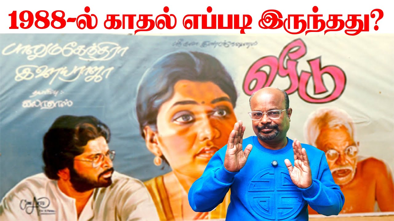 1988 ஆம் ஆண்டு காதல் எப்படி இருந்தது? Women’s Love Then vs Now | Veedu Movie Balu mahendra - YouTube