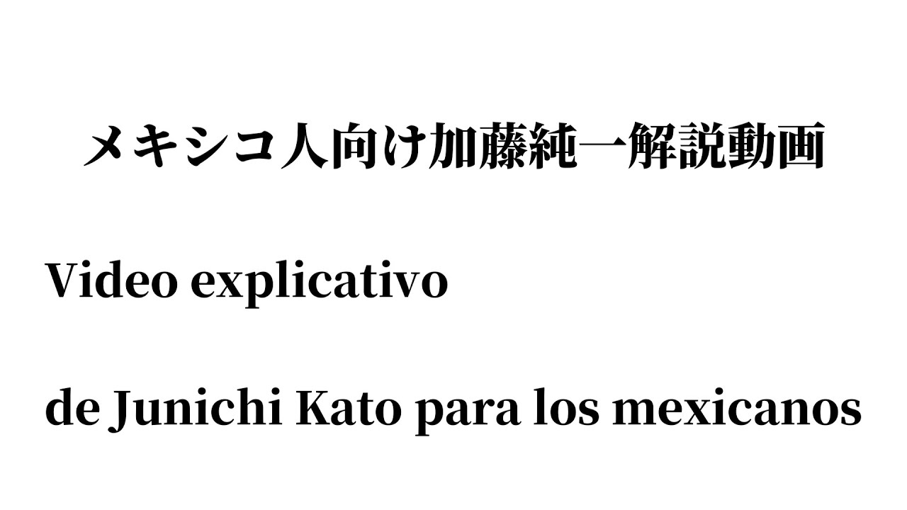メキシコ人向け加藤純一解説動画(Video explicativo de Junichi Kato para los mexicanos) キングスリーグ kings world cup ...
