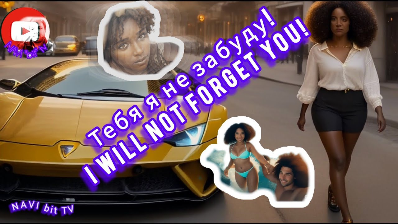 New music video 2025 from NAVI bit TV. will not forget you! Тебя я не ...