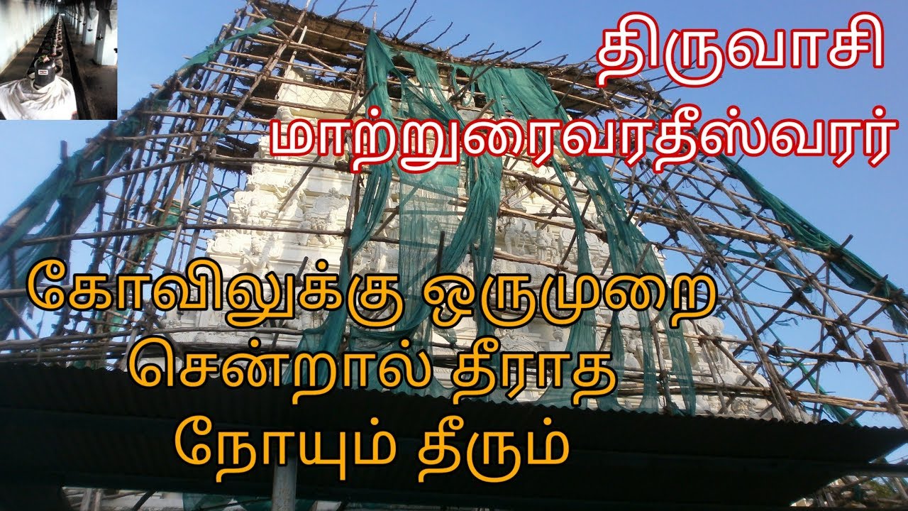 Thiruvasi || மாற்றுரைவரதீஸ்வரர் || தீராத வியாதியும் தீரும் || Sivan ...