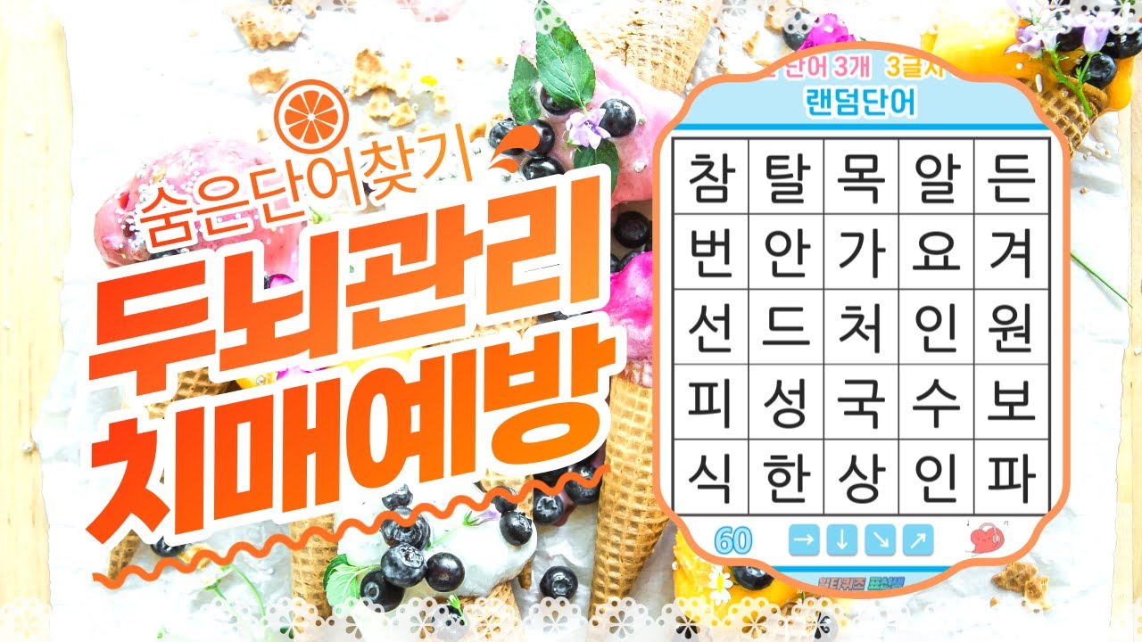 알차게 두뇌 운동하는 방법 숨은단어찾기 치매예방 퀴즈 초성퀴즈 단어퀴즈 두뇌운동 뇌건강 치매테스트 기억력