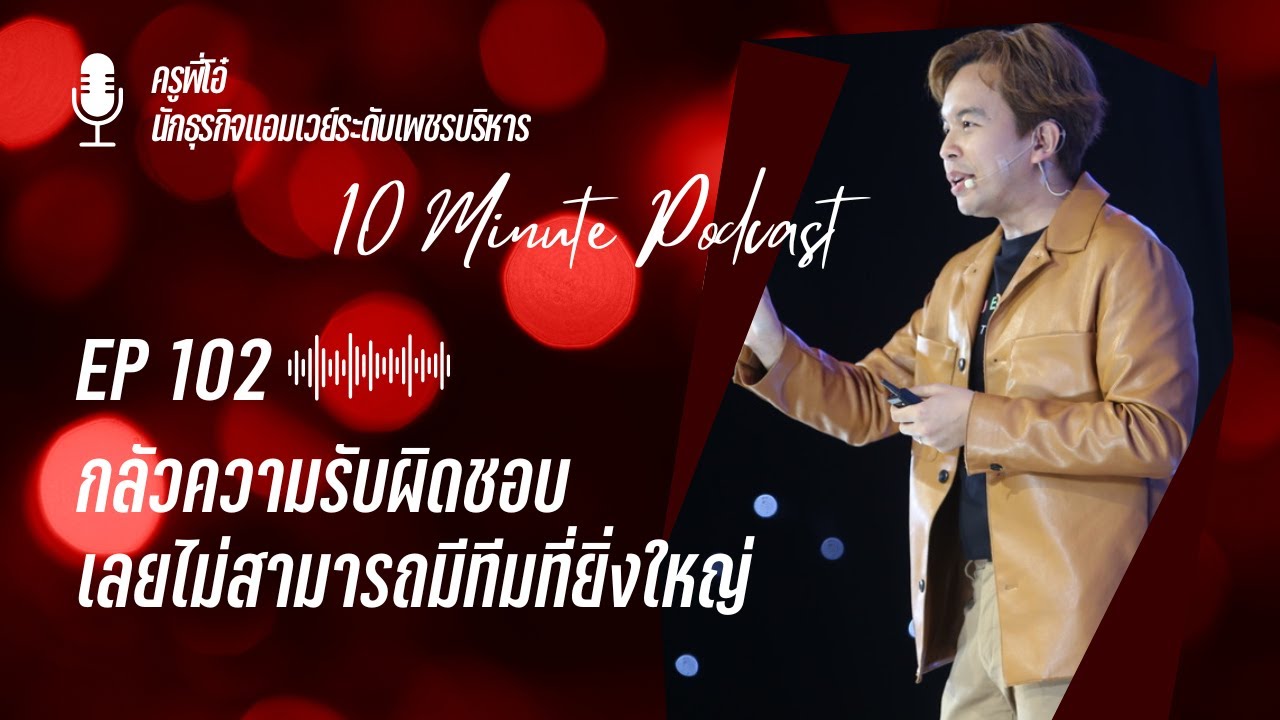 EP 102 : กลัวความรับผิดชอบ เลยไม่สามารถมีทีมที่ยิ่งใหญ่ - YouTube