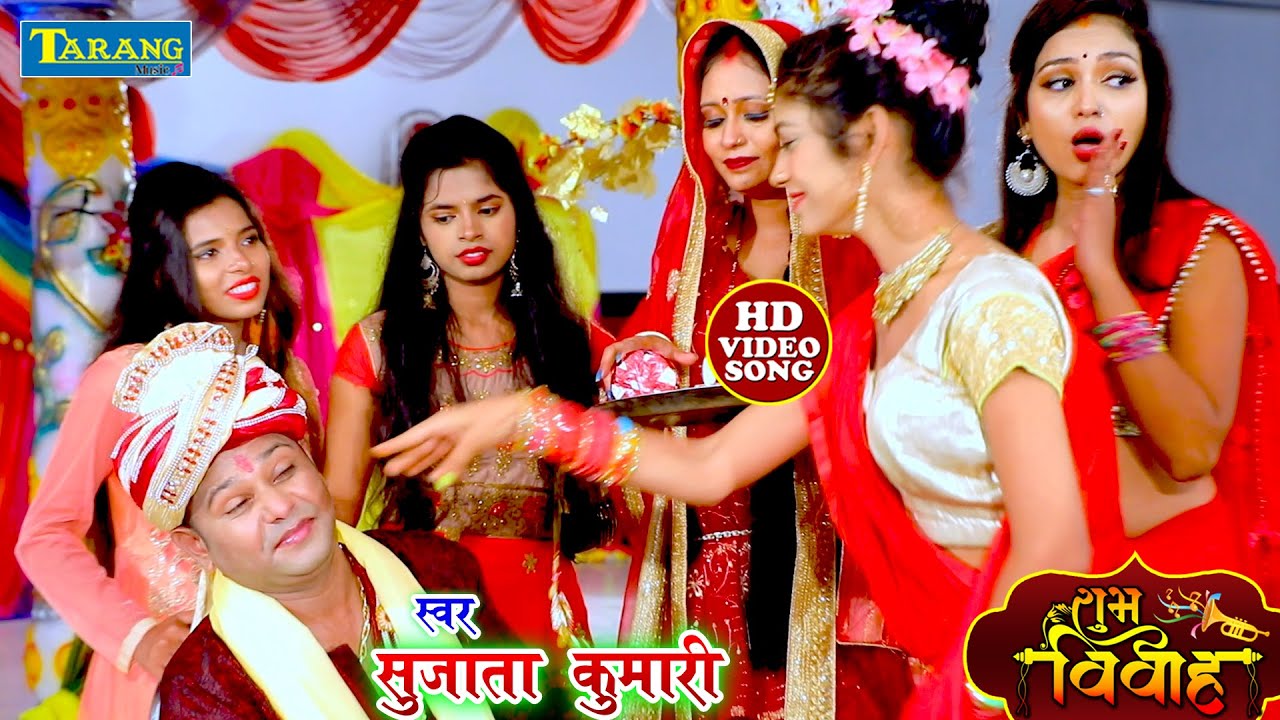 अइले दूल्हे राजा - परिछावन गीत | Bhojpuri Shaadi Geet | Sujata Kumari ...