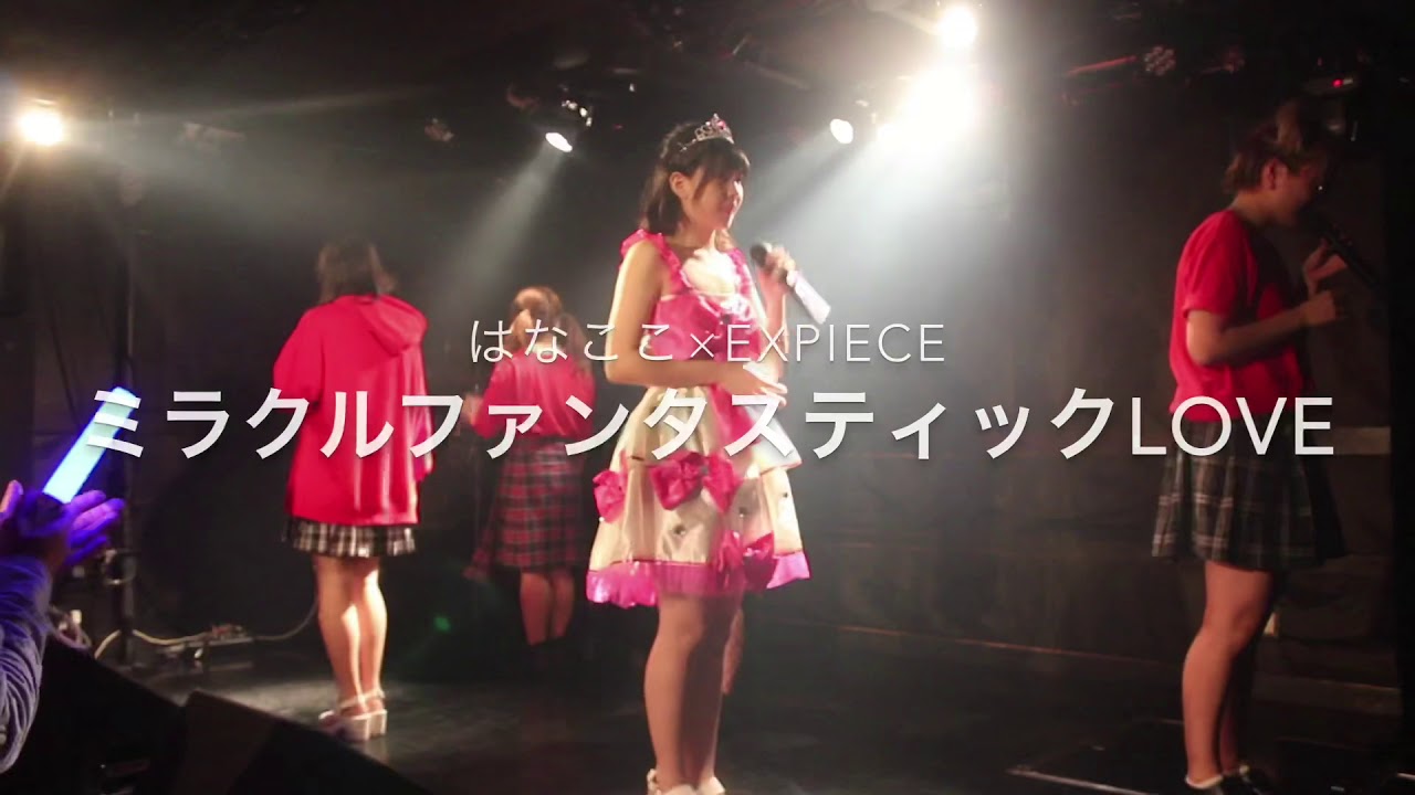 はなここ×expiece『ミラクルファンタスティックlove』ライブ映像 18 10 06 新宿nine Spice [はなここ公式