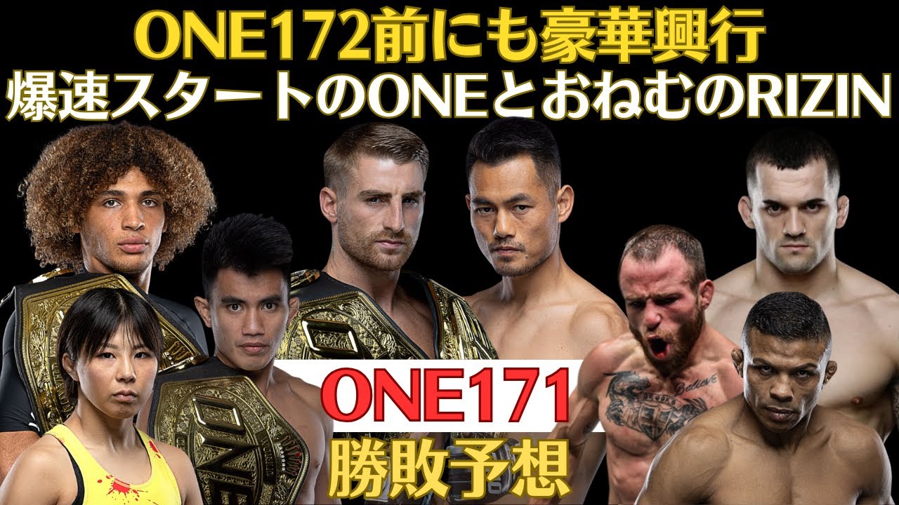 【ONE171勝敗予想】秋元皓貴を破ったウェイ・ルイがハガティーに挑戦、3度目のパシオvsブルックス、5度目のビビアーノvsベリンゴン、三浦彩佳・ルオトロ・ソルディッチにも注目だ - YouTube