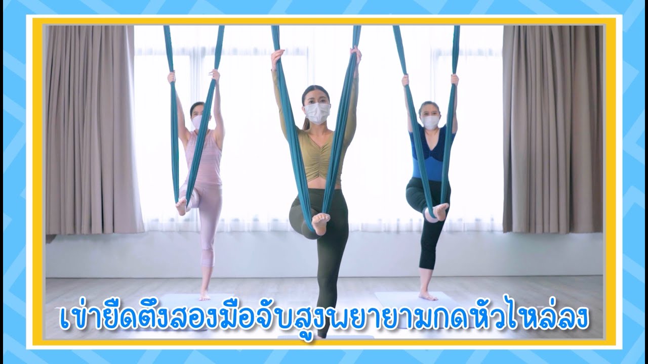 Yoga Fly โยคะฟลาย เขาเรียนอะไรกันบ้างนะ?? มีข้อจำกัดอะไรบ้าง? - YouTube