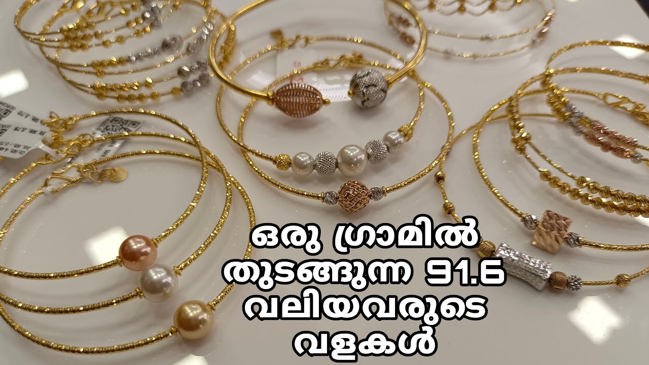 ഒരു ഗ്രാമിൽ തുടങ്ങുന്ന 91.6 വലിയവരുടെ വളകൾ... Beema Jewellery Ayoor ...
