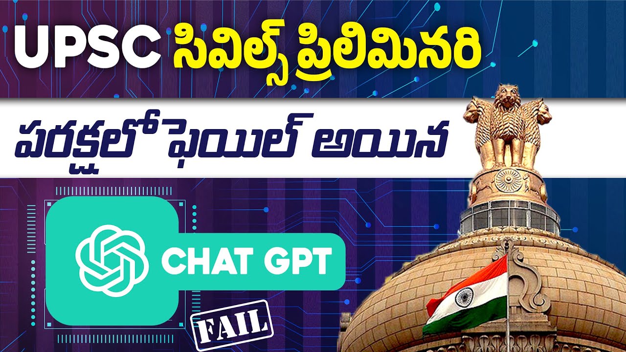 Chat GPT failed in UPSC Prelims Exam|UPSC సివిల్స్ ప్రిలిమినరి పరక్షలో ...