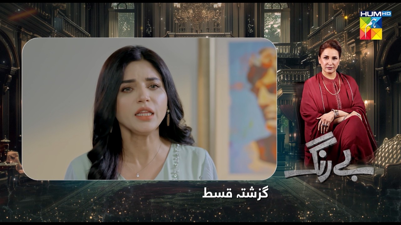 Be Rung - Recap Episode 45 - 3rd September 2024 - [ Sukaina Khan & Haroon Shahid ] - HUM TV ...