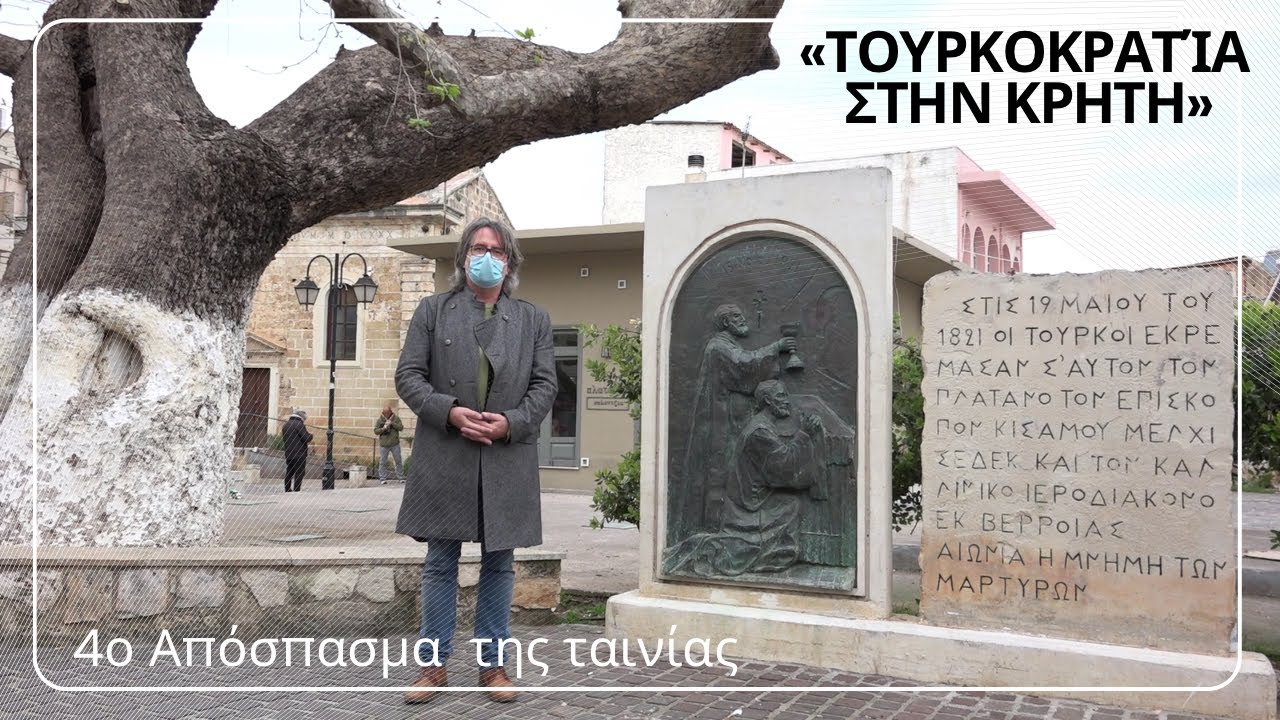 Διαφορά Ιερομάρτυρα & εθνομάρτυρα. 4ο Απόσπασμα της ταινίας τεκμηρίωσης ...
