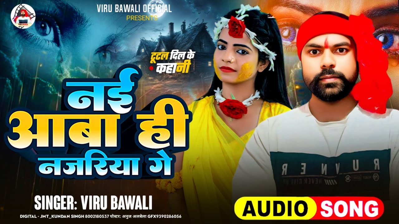 #bhojpurisong | नई आबो ही नजरिया गे #Viru_Vawal Ka Sad Song | 2025 ...