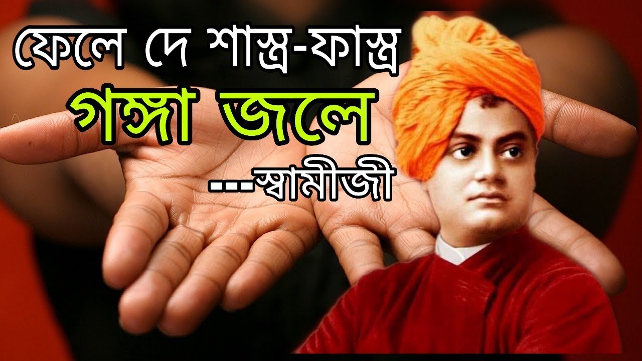 swami vivekananda bani in bengali | swamiji neet sastra in bangla ...