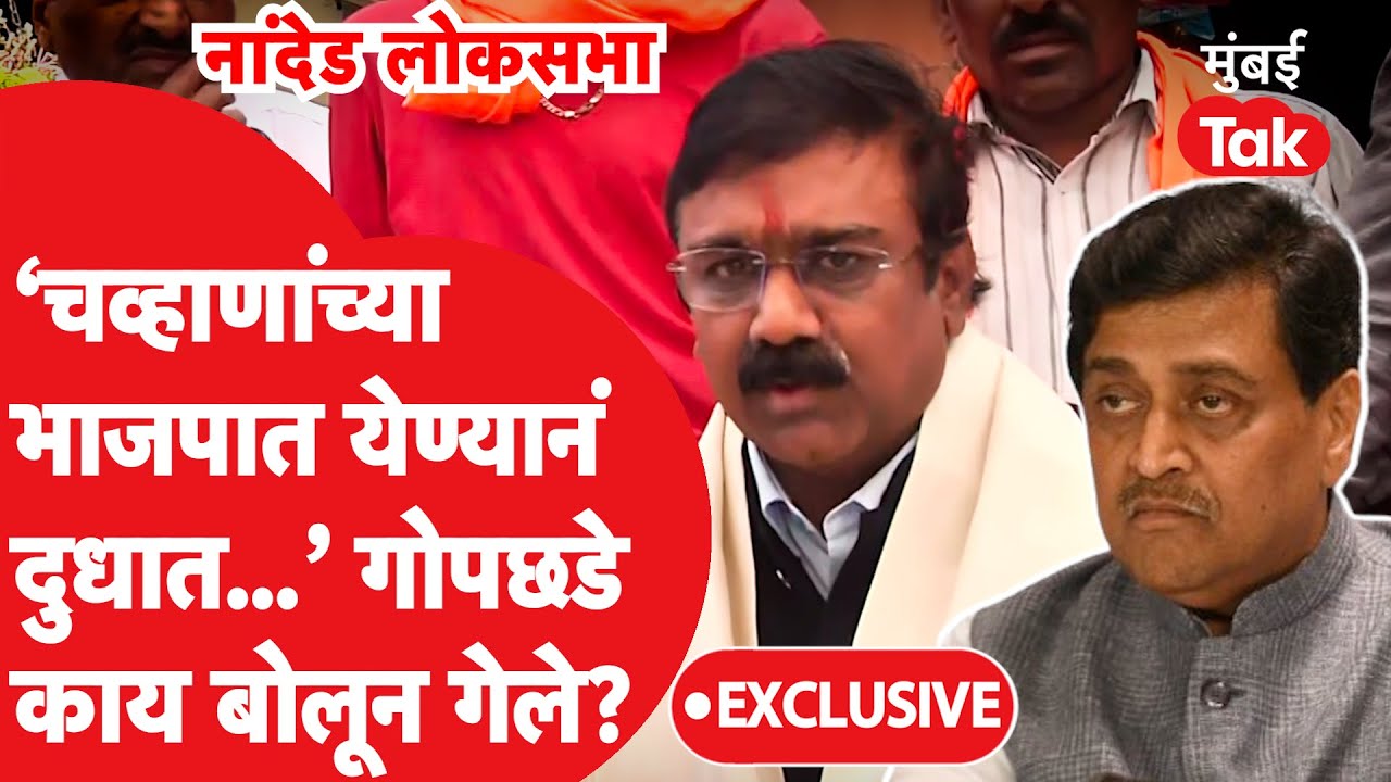 Nanded Lok sabha:Ajit Gopchade म्हणाले Ashok Chavhan भाजपात आल्यानं ...