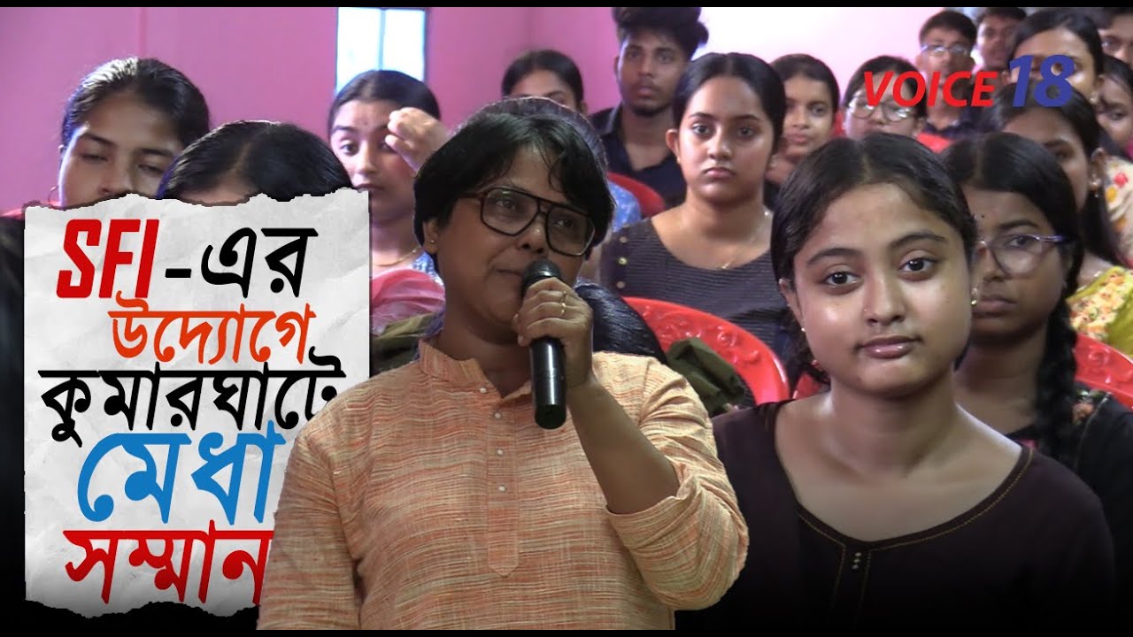 #SFI -এর উদ্যোগে কুমারঘাটে মেধা সম্মান অনুষ্ঠান || Kumarghat || VOICE 18 - YouTube
