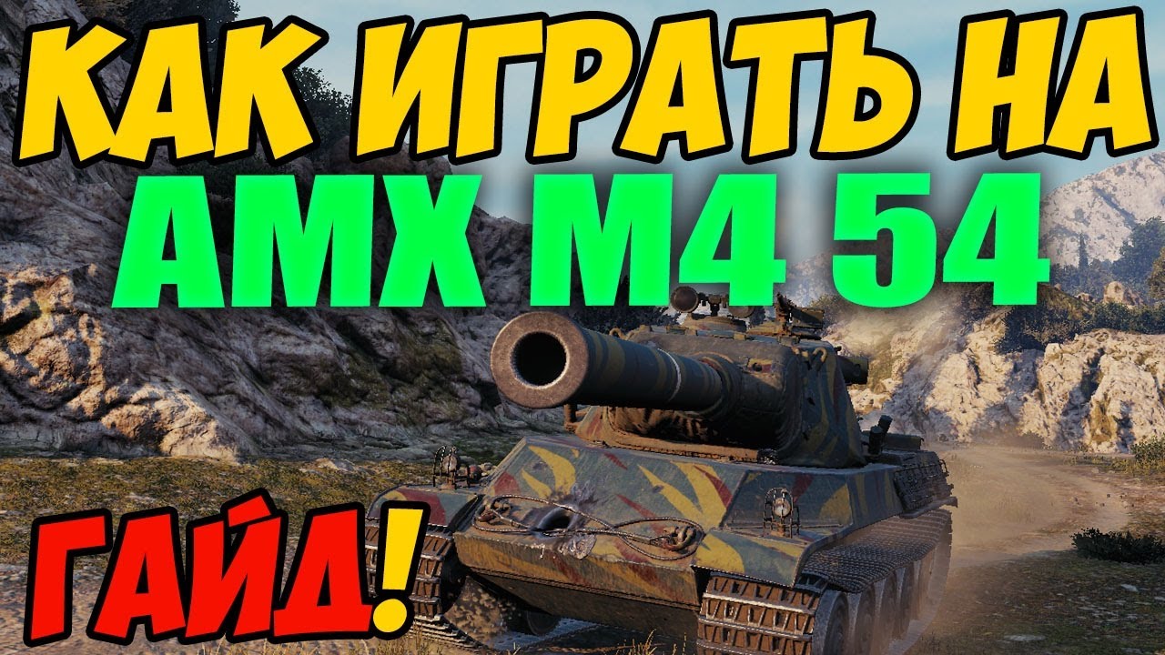 AMX M4 54 - КАК ИГРАТЬ, ГАЙД WOT! ОБЗОР НА ТАНК АМХ М4 54 World Of ...