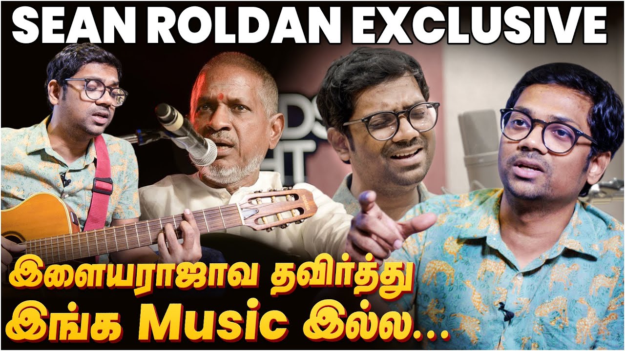 Lyricist-க்கு இன்னும் மதிப்பும் மரியாதையும் கொடுக்கணும் - Sean Roldan ...