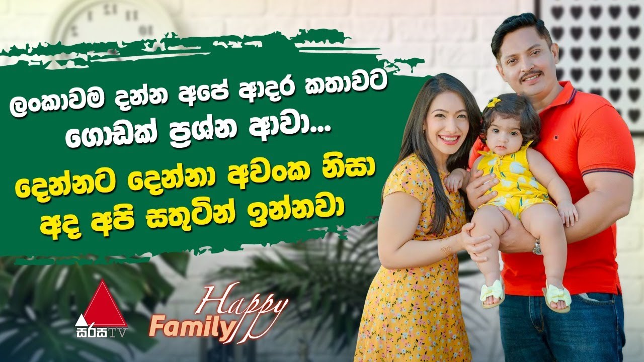 Jeevithayata Idadenna (ජීවිතයට ඉඩදෙන්න) | Happy Family | Nehara ...
